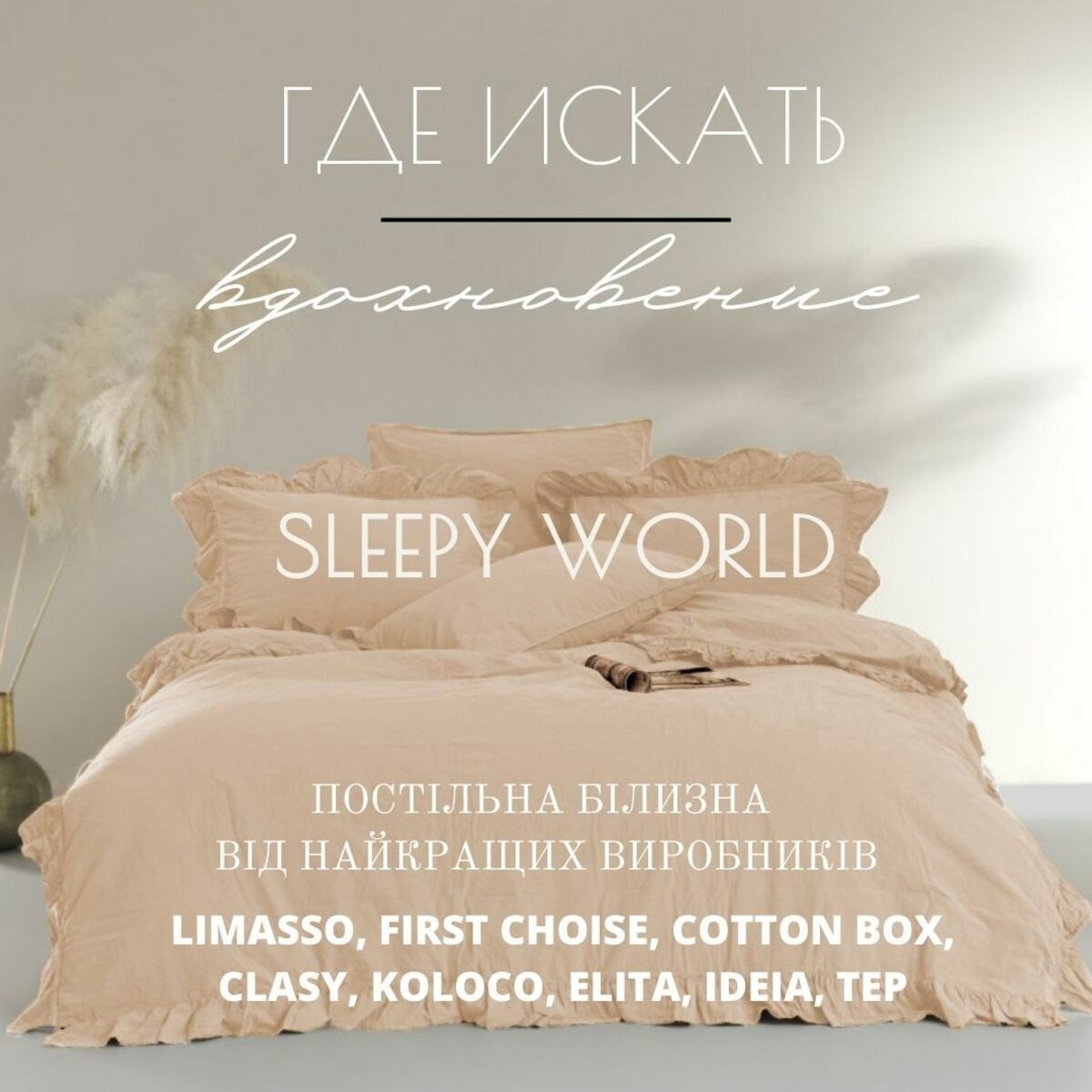 Sleepy World інтернет-магазин домашнього текстилю